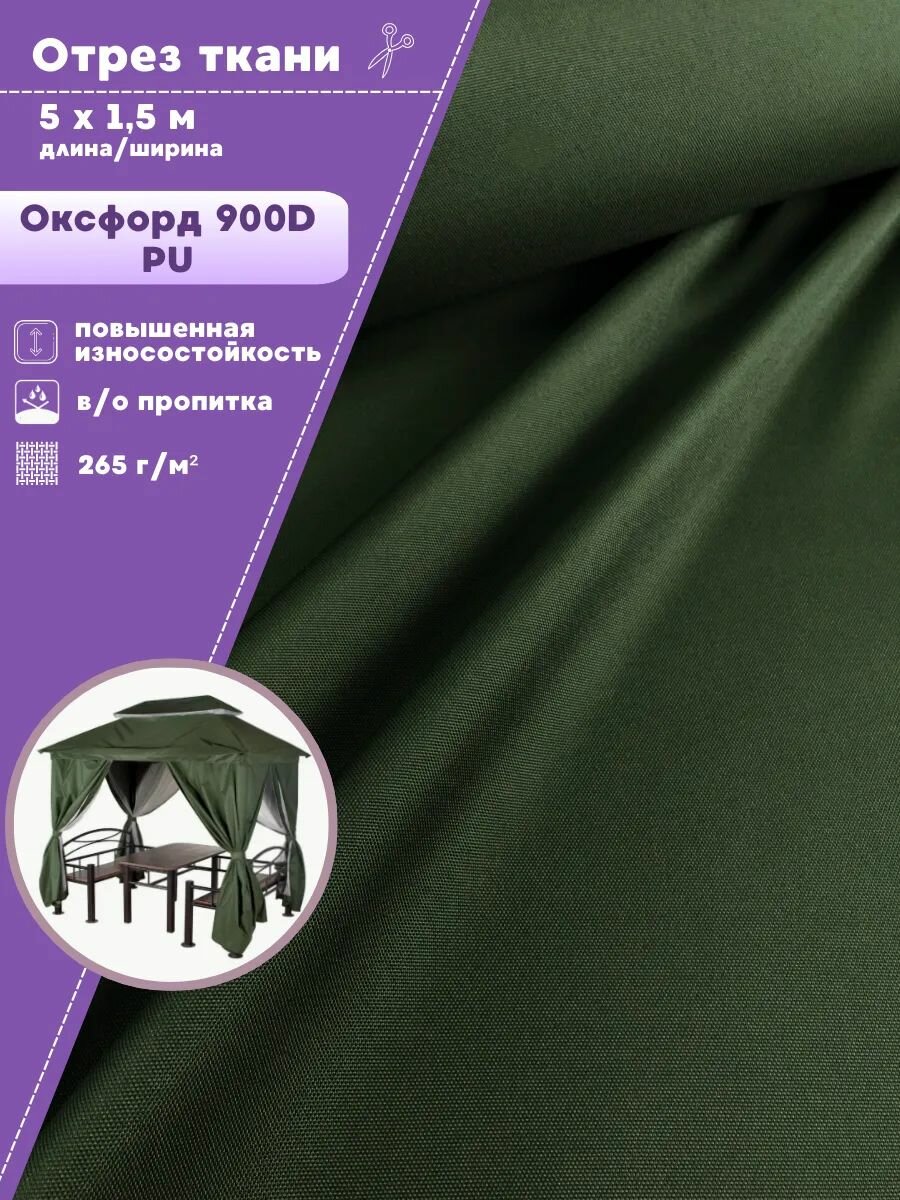 Ткань Оксфорд Oxford 900D PU, пропитка водоотталкивающая, цв. т. хаки, ш-150 см, отрез 5 метров