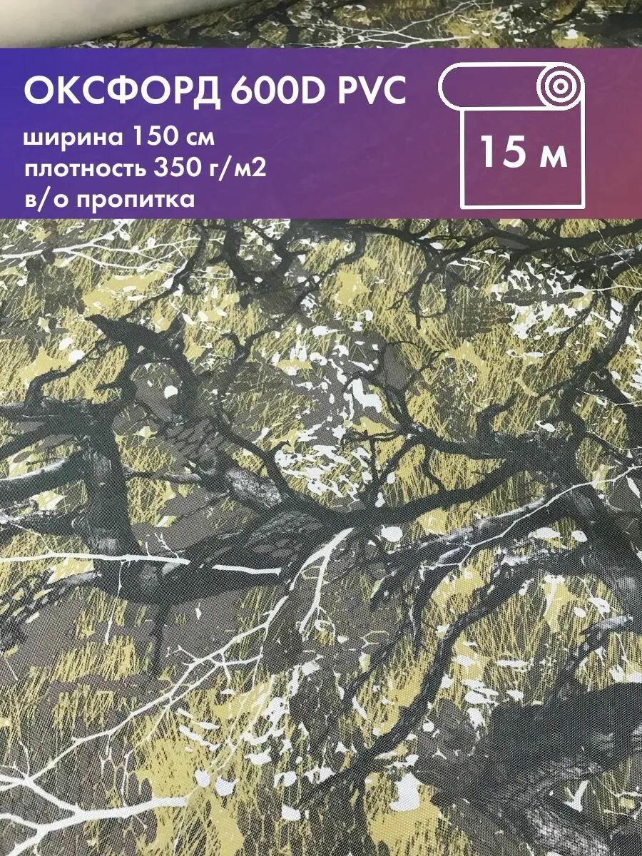 Ткань Оксфорд 600D PVC, КМФ "Лес", пропитка водоотталкивающая, ш-150 см, отрез 15 метров