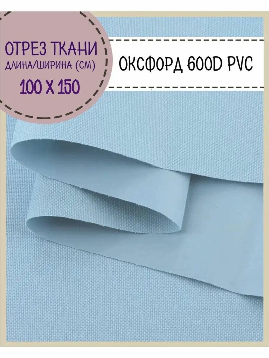 Ткань Оксфорд Oxford 600D PVC (ПВХ), водоотталкивающая, цв. голубой, отрез 1 метр