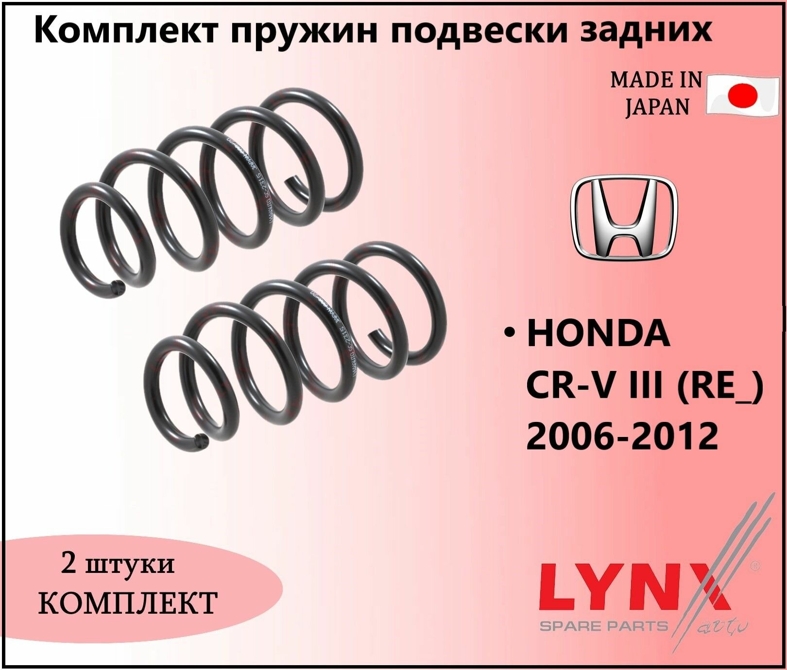 Комплект пружин подвески задних, хонда црв / HONDA CR-V III (RE_) 2006-2012