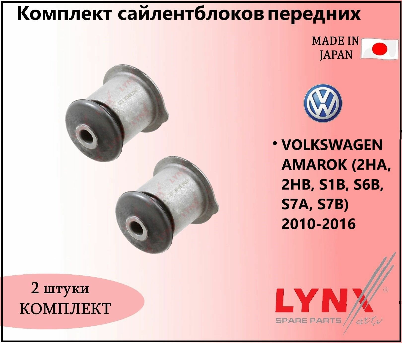 Комплект сайлентблоков передних, фольцваген амарок / VOLKSWAGEN AMAROK (2HA, 2HB, S1B, S6B, S7A, S7B) 2010-2016