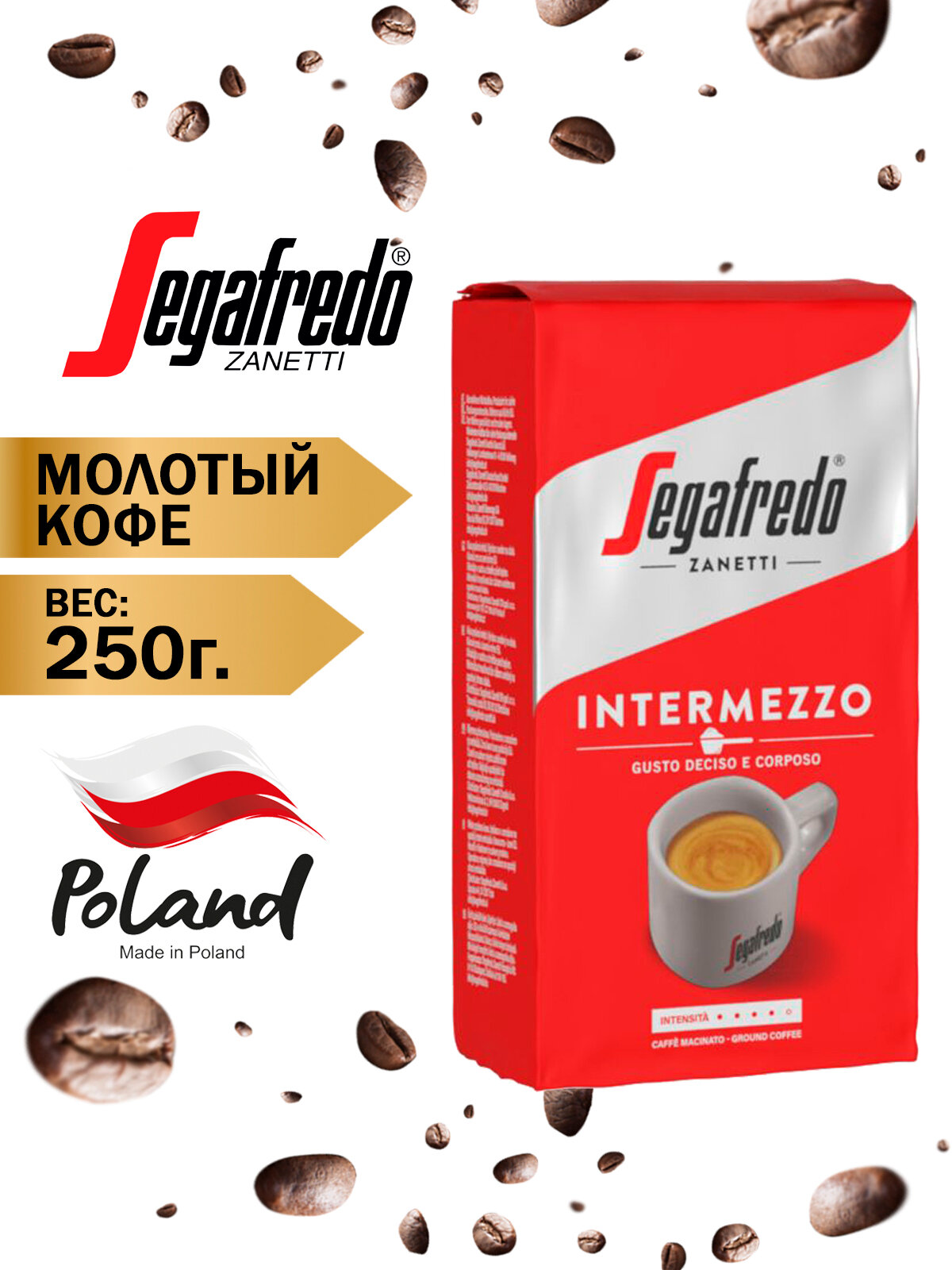 Кофе молотый Segafredo Intermezzo Gusto Deciso арабика/робуста 250г.