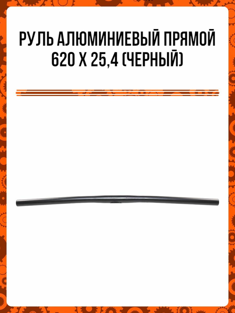Руль алюминиевый прямой 620*25,4 (черный)
