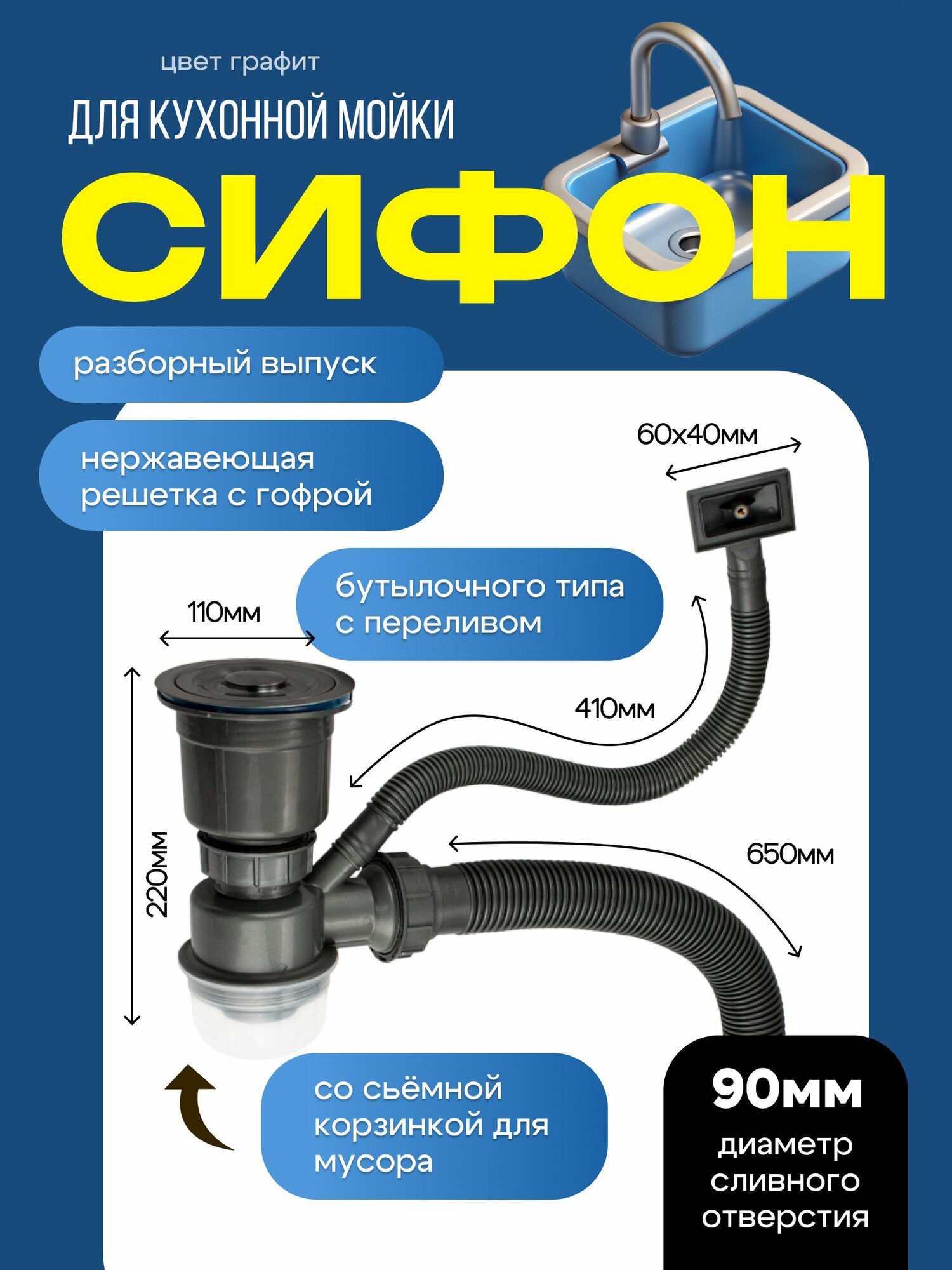 Сифон FABIA для мойки, большая горловина с переливом, со съёмной корзинкой для мусора, цвет графит