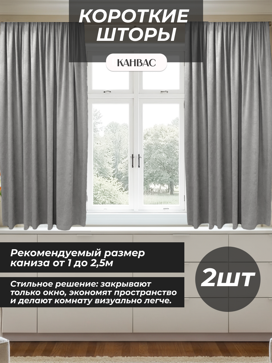 Шторы 2шт из ткани Канвас, цвет серый графит, каждая по 140x170 см, для гостиной, спальни, детской, кухни