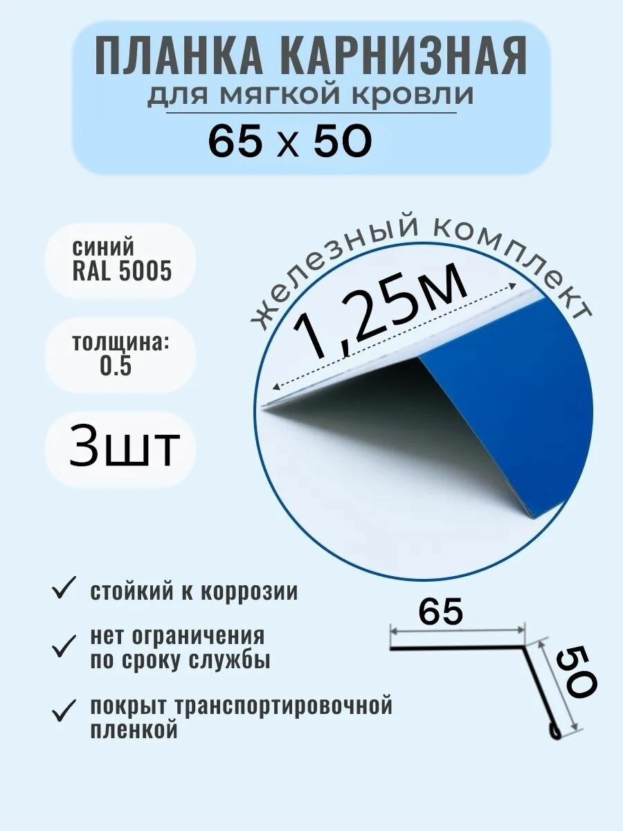 Карнизная планка-капельник 65х50 , 3 штуки по 1,25м, цвет Синий