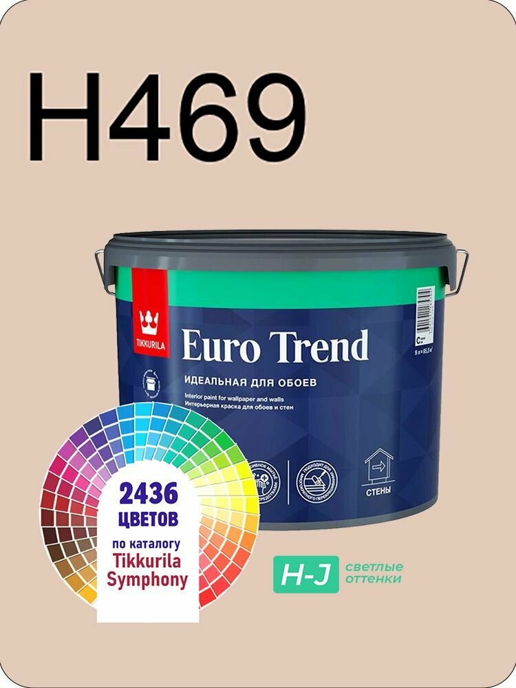 Краска для обоев Tikkurila Euro Trend 9л. светлые оттенки H469