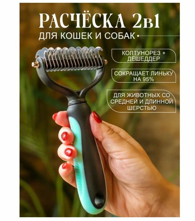 Расческа для кошек и собак, чесалка, колтунорез, дешеддер, пуходерка для животных