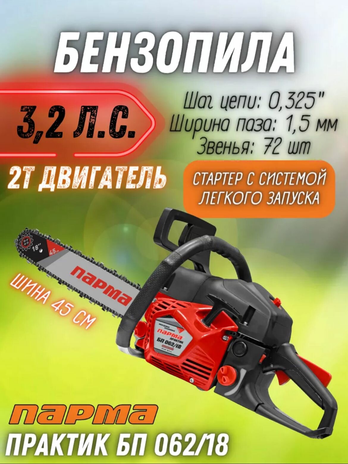 Бензиновая пила Парма Практик БП 062/18 02.019.00011