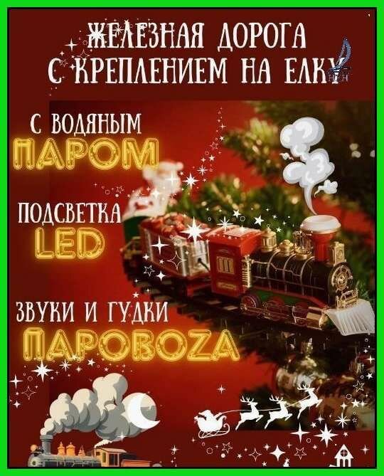 Железная дорога музыкальнаяcкреплением вокруг ёлки на батарейках, подарок для детей