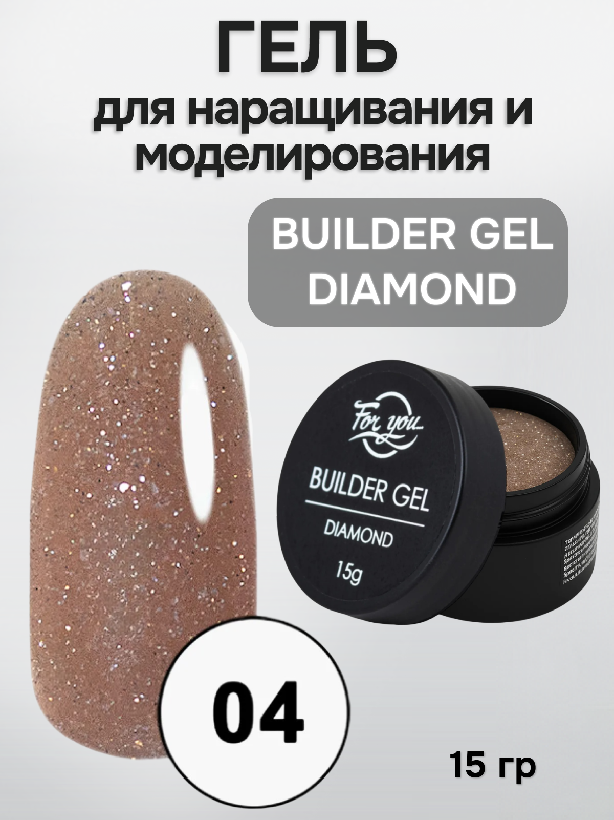 FOR YOU Гель для наращивания BUILDER GEL DIAMOND № 04