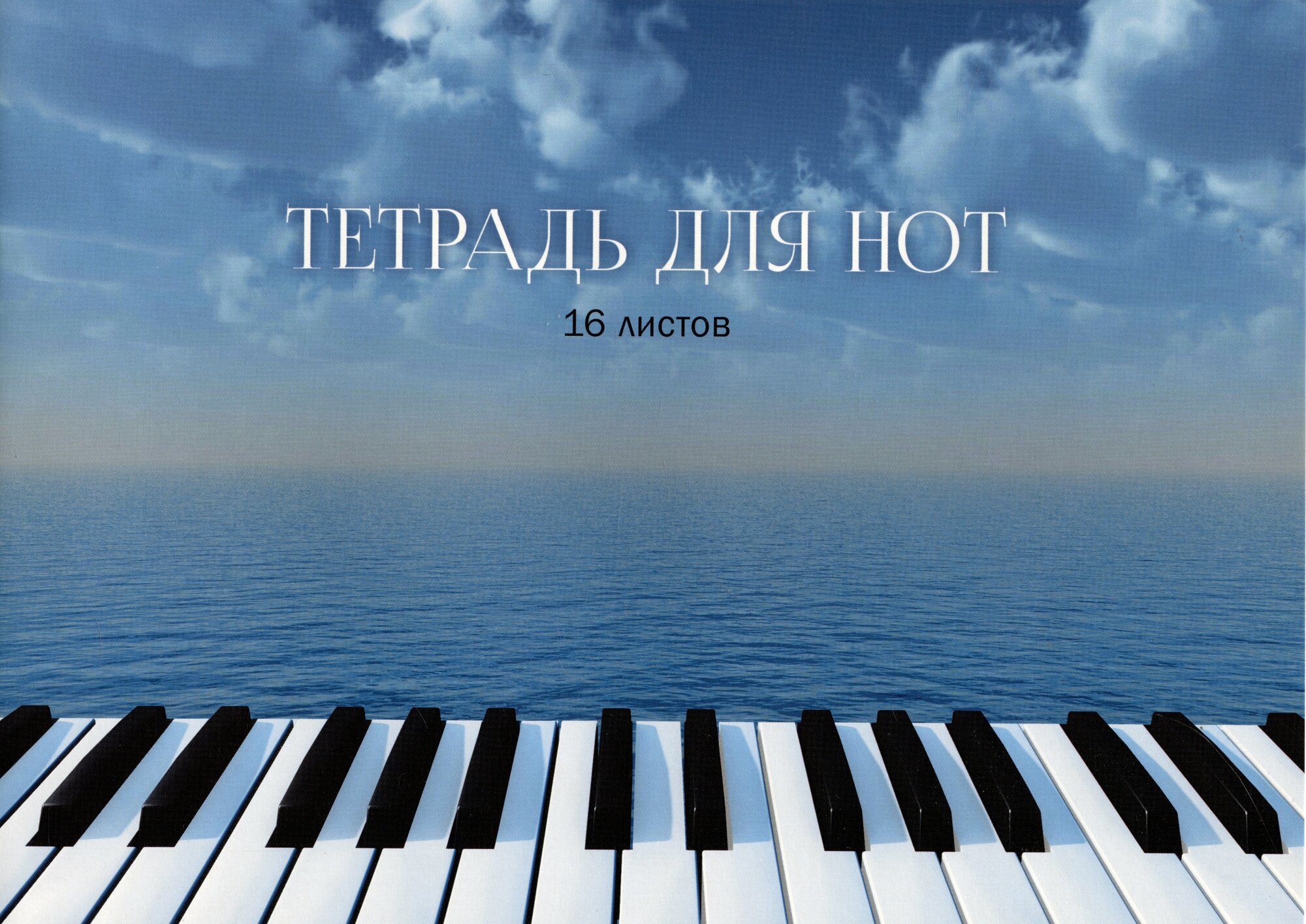 Тетрадь для нот Listoff, "Вдохновение", А4, 16 листов