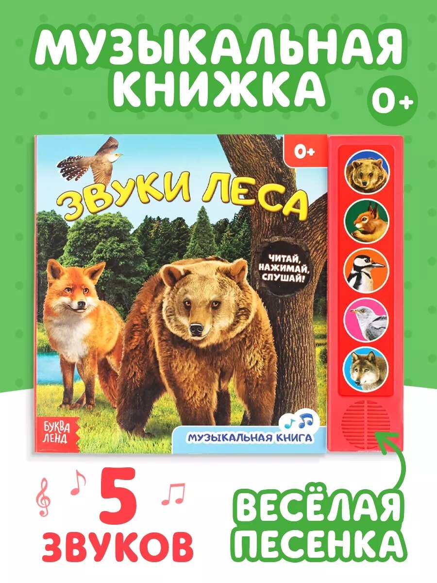 Музыкальная книга буква-ленд «Звуки леса», 5 звуков, 10 страниц