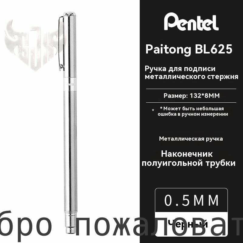 Япония Pentel металлический стержень ручка BL625, мини-быстросохнущая гелевая ручка из нержавеющей стали 0,5 мм