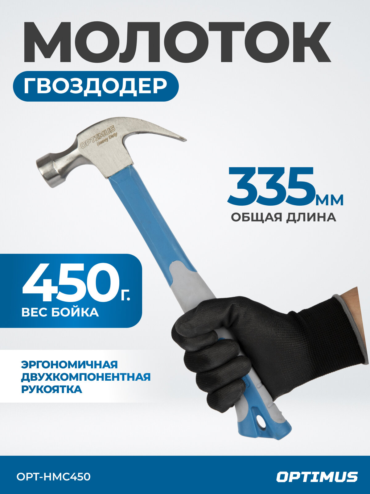 Молоток-гвоздодер с фиберглассовой рукоятью и бойком весом 450г. OPT-HMC450