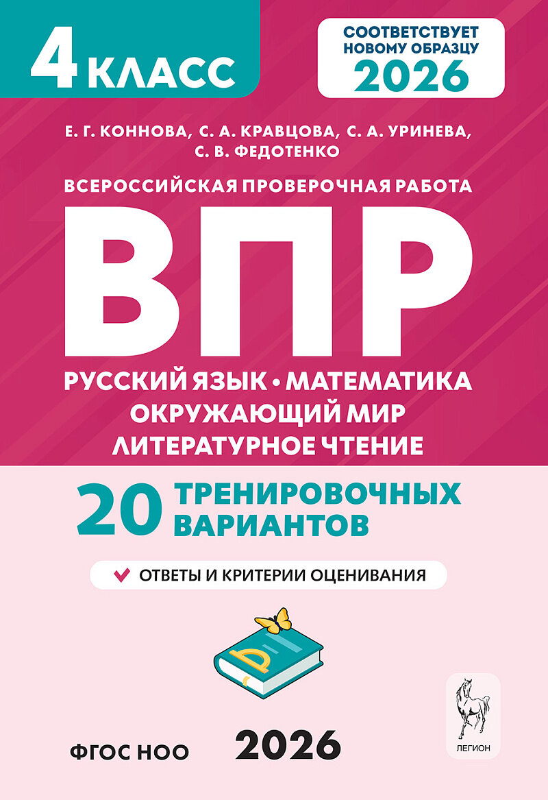 ВПР 4 класс 20 вариантов 4 предмета (Мат, Рус, Лит, Окр) Легион