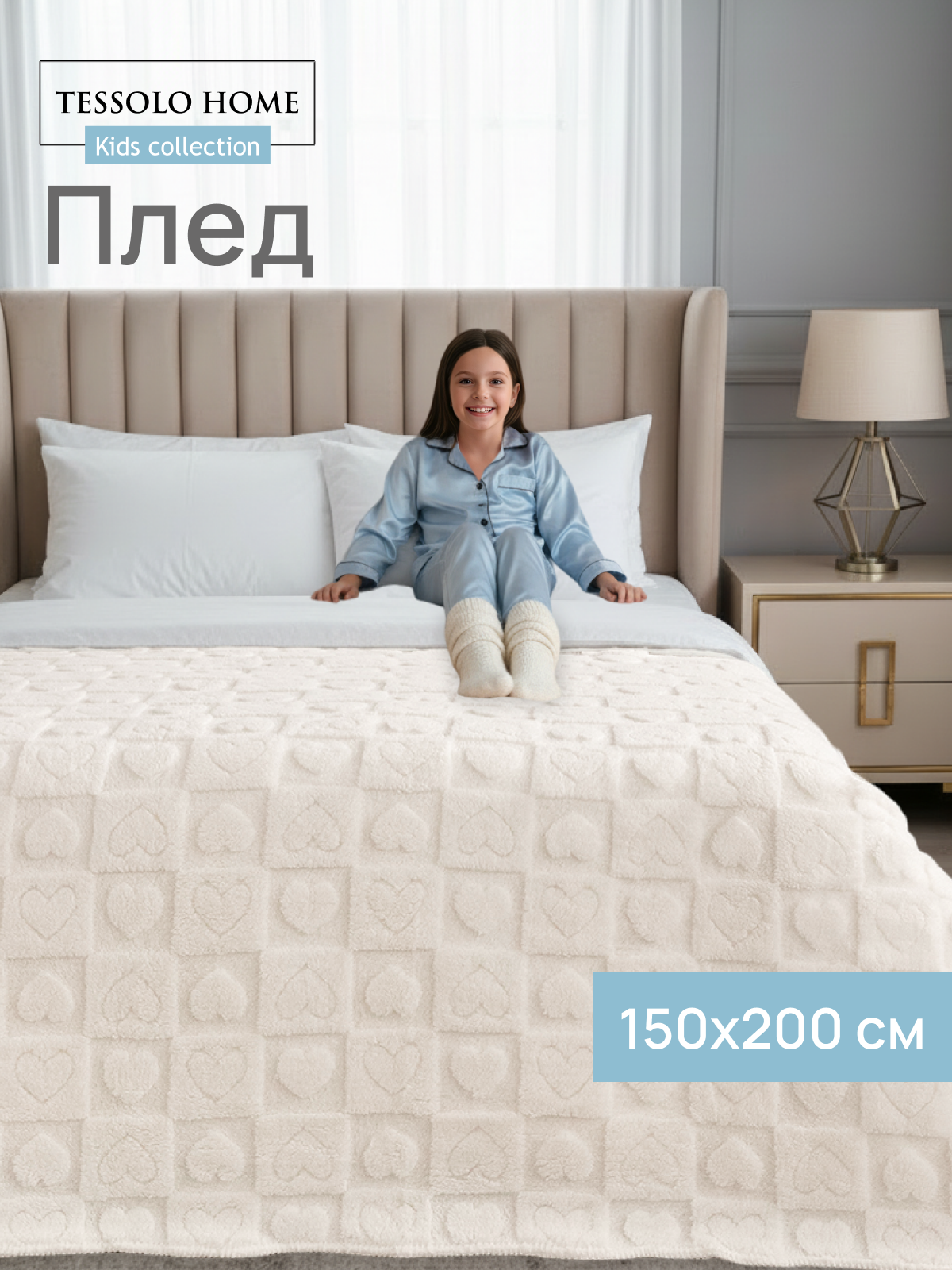 Плед 150х200 детский пушистый, Tessolo Home, на кровать покрывало однотонное, "Сердечки молочный" , белый