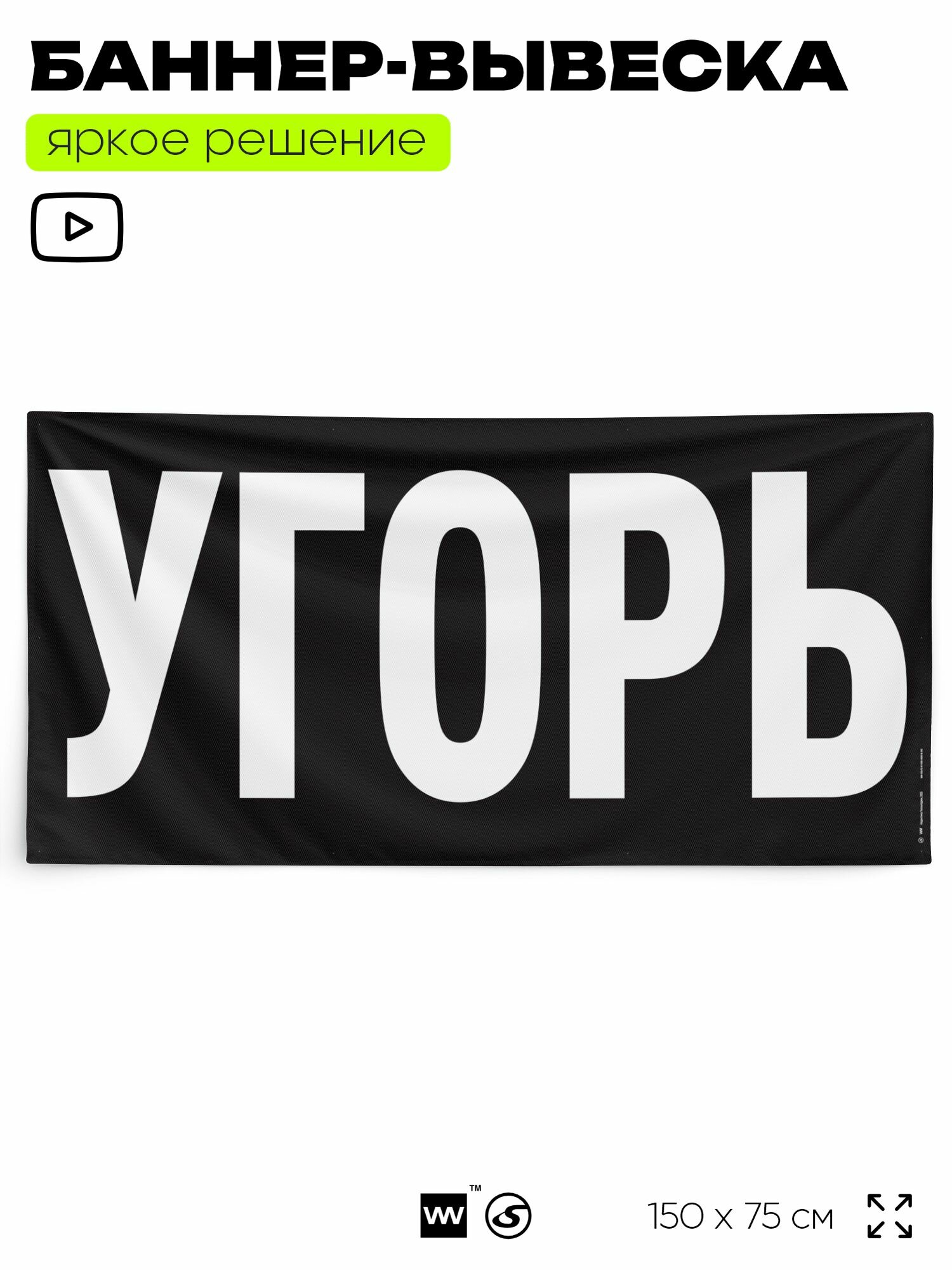 Рекламная вывеска баннер угорь, 150x75 см, для магазина, черный, Silver Plane x Айдентика Технолоджи