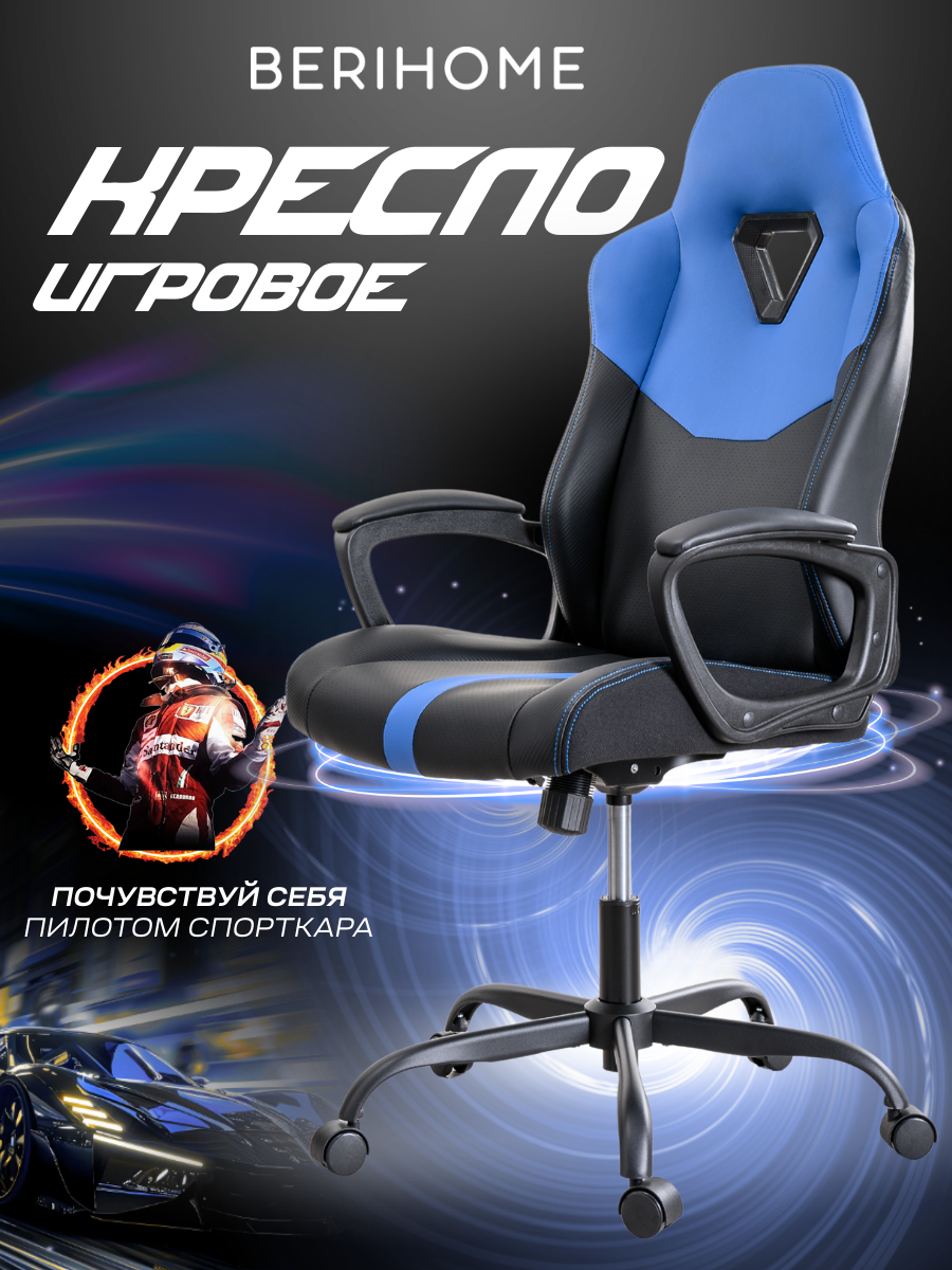 Кресло компьютерное, игровое, рабочее BH. GF.100, гоночный дизайн, экокожа, цвет черно-синий