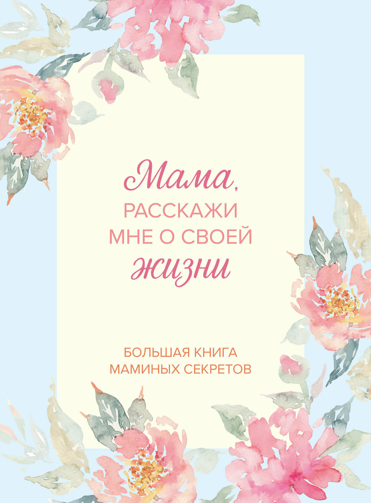 Книга "Мама, расскажи мне о своей жизни. Большая книга маминых секретов", издательство бомбора