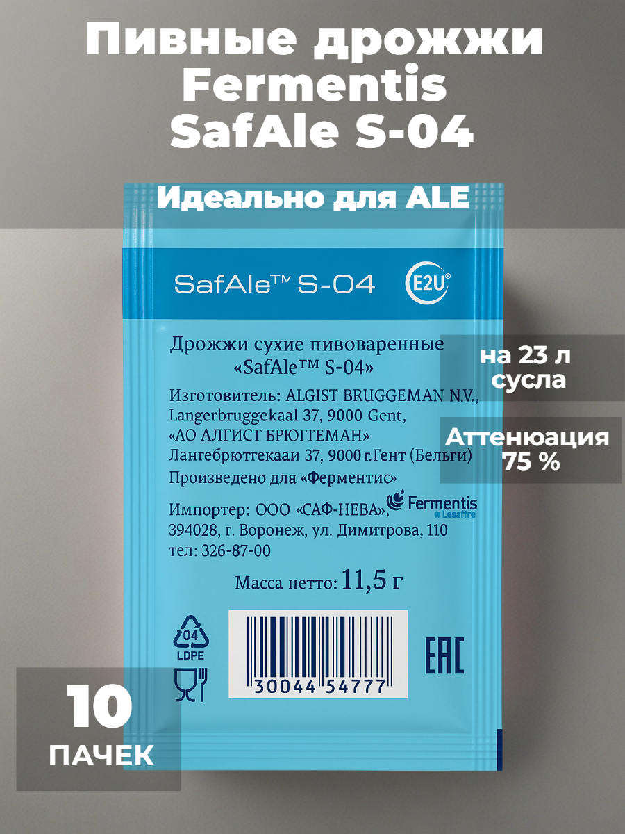 Дрожжи пивные SafAle S-04, 10 упаковок