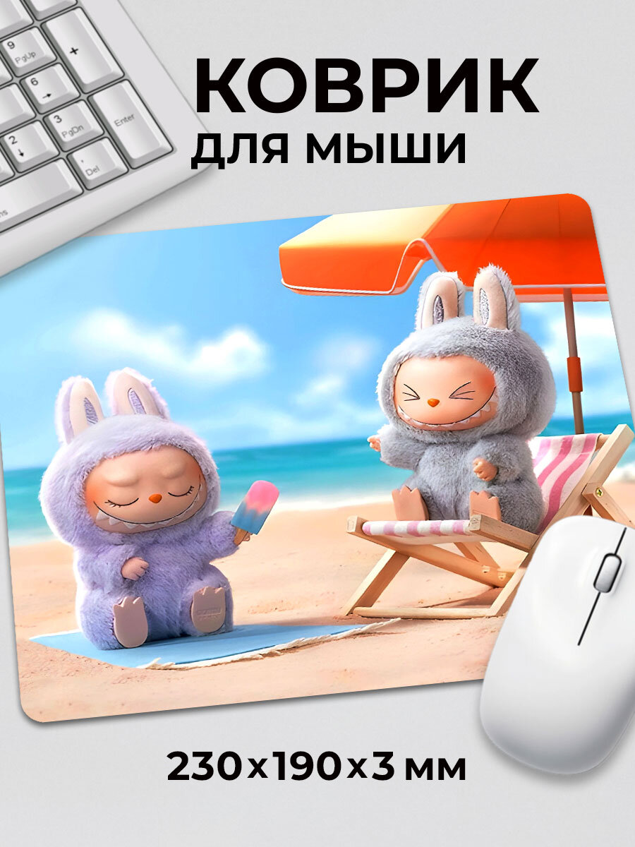 Коврик для мышки Лабубу Labubu Фиолетовая Серая на пляже игрушка, на нескользящем резиновом основании 230x190x3 мм