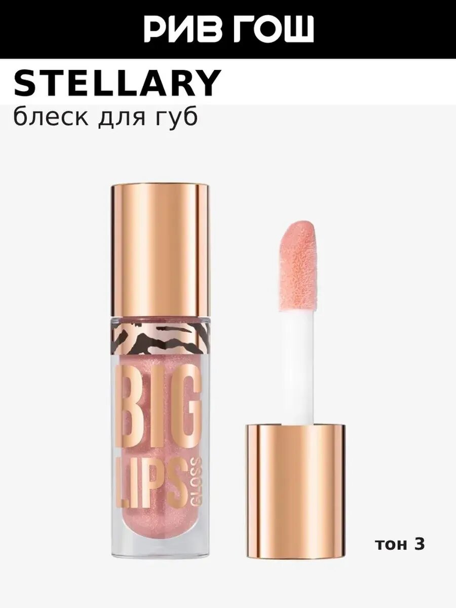 STELLARY Блеск для губ Big Lips, 4 мл, 03 Перламутрово-розовый