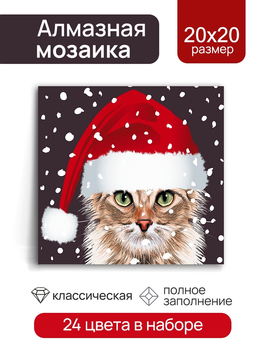 Мозаика алмазная 20х20см Котик в снежинках рыжий КОТ НД-7617