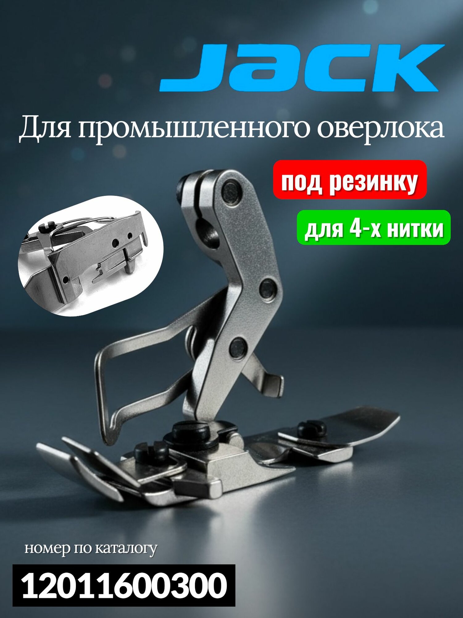 Лапка под резинку для промышленного 4-х ниточного оверлока