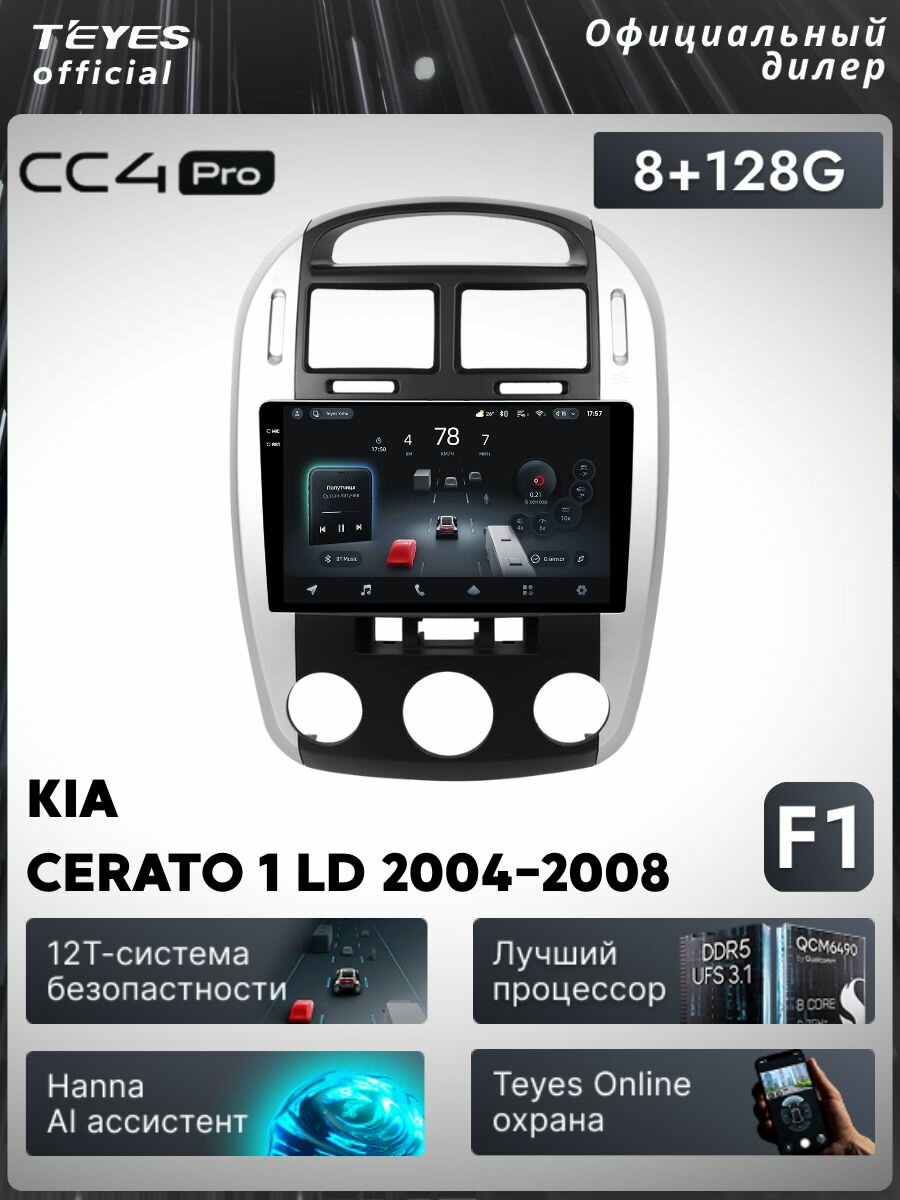 Магнитола Kia Cerato 1 LD 2004-2008 (Комплектация F1) Teyes CC4 Pro 8/128GB, штатная магнитола, 8-ми ядерный процессор