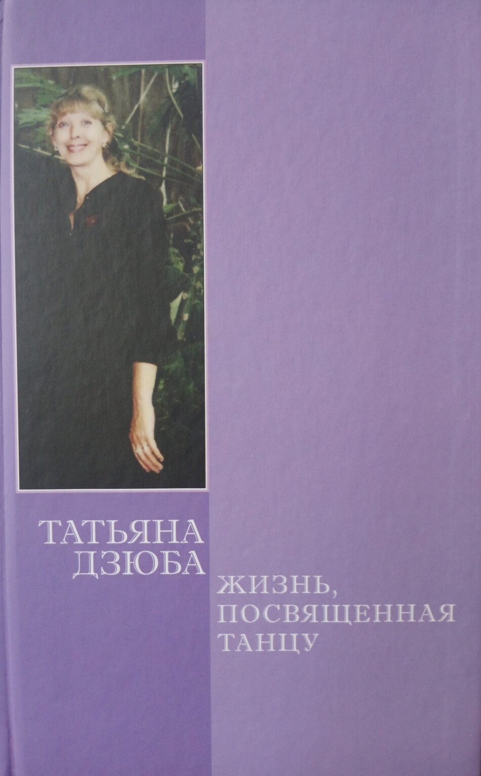 Татьяна Дзюба. Жизнь, посвященная танцу