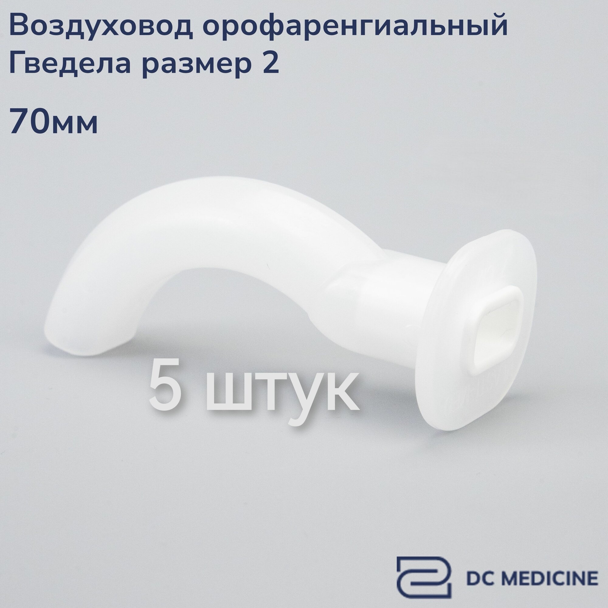 Воздуховод орофарингеальный ротоглоточный тип Гведела 2 размер Plasti-Med Турция