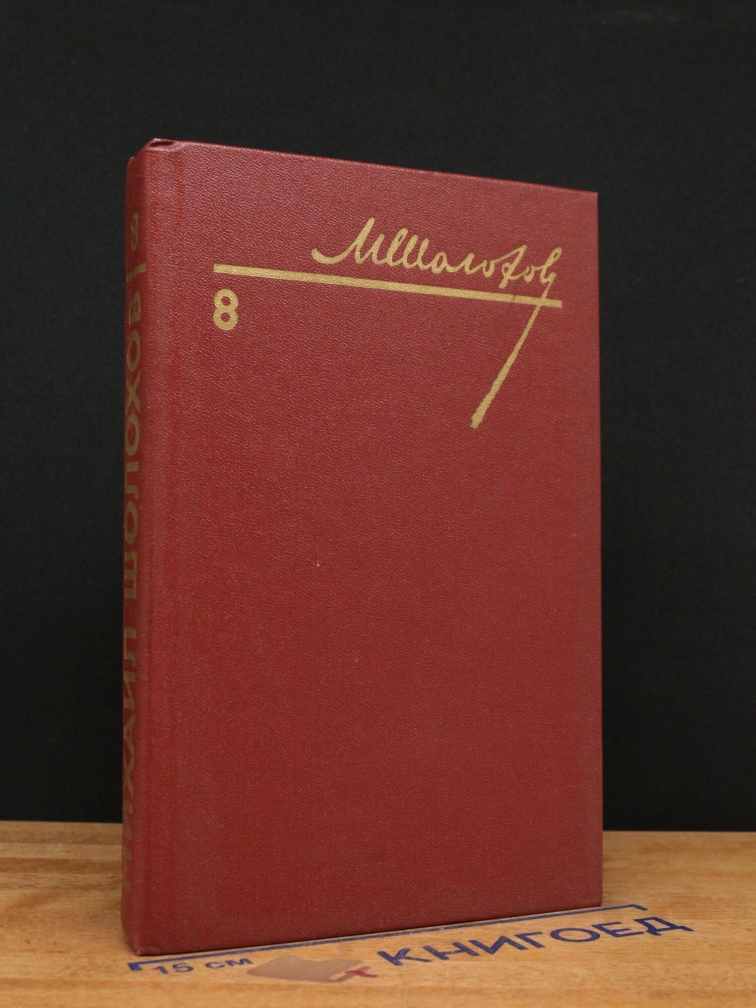 Книга. М. Шоло*хов. Собрание сочинений в 8 томах. Том 8 1986 (20373946660637)