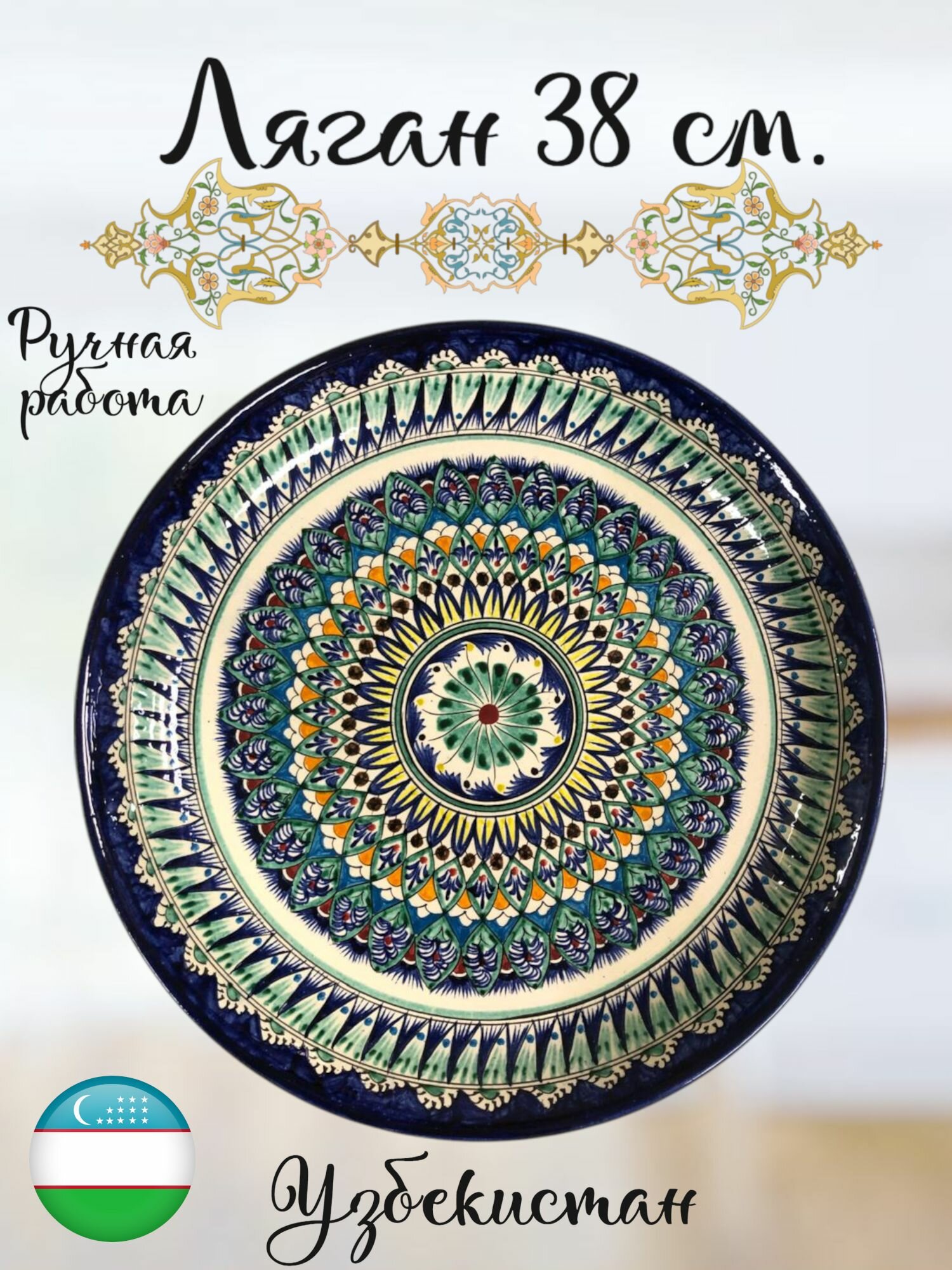 Тарелка Узбекская Ляган 38 см Синяя Серия Мехроб