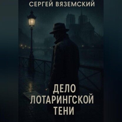 Дело Лотарингской тени [Аудиокнига]