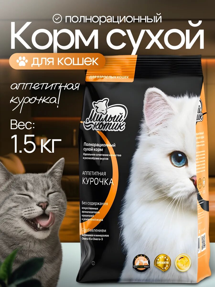 Корм для кошек сухой премиум Милый котик Аппетитная курочка, 1,5 кг
