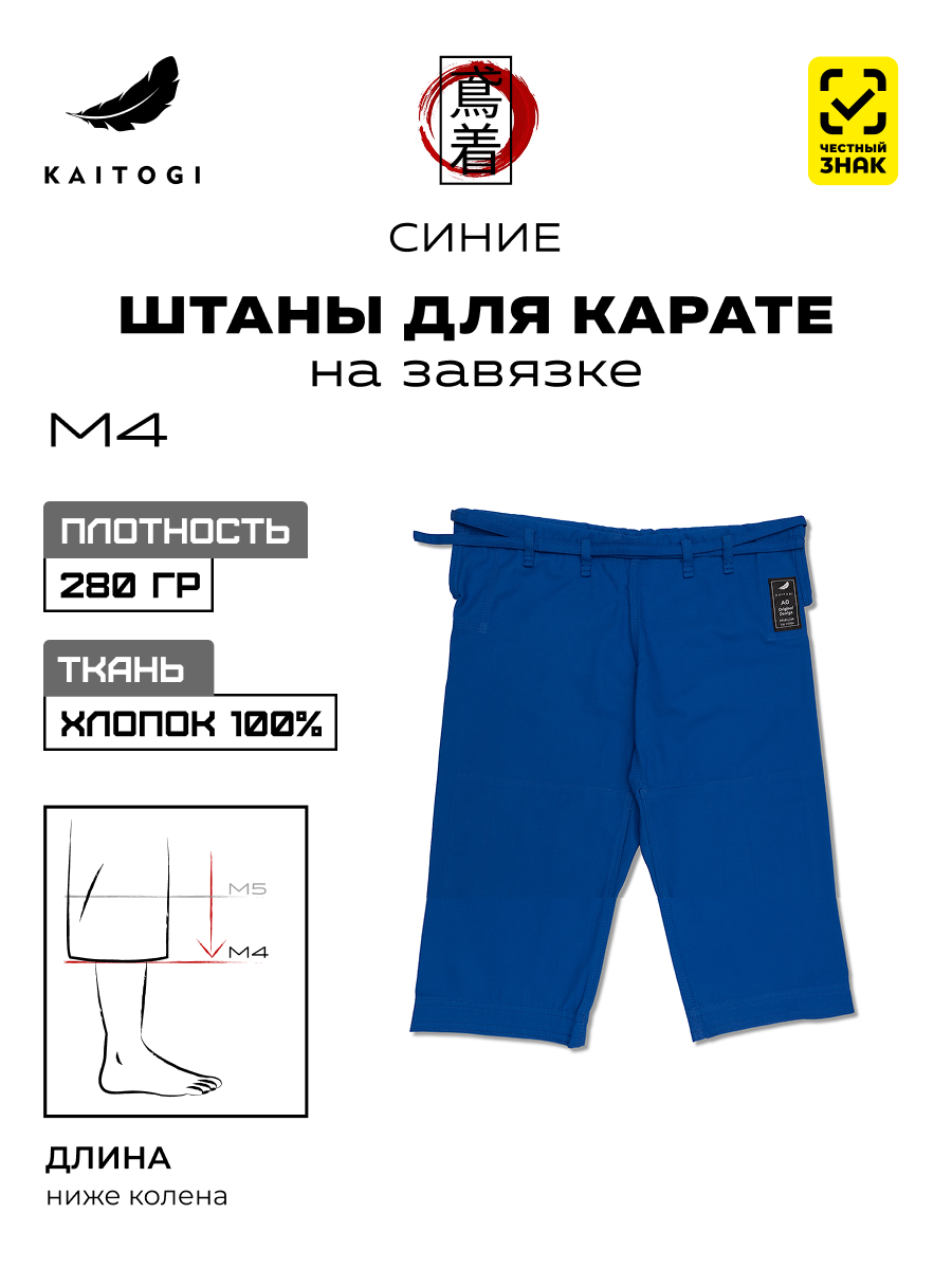 Брюки для карате Штаны для карате модель M4 синие с завязками
