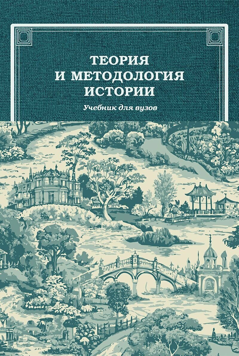 Теория и методология истории: Учебник для вузов