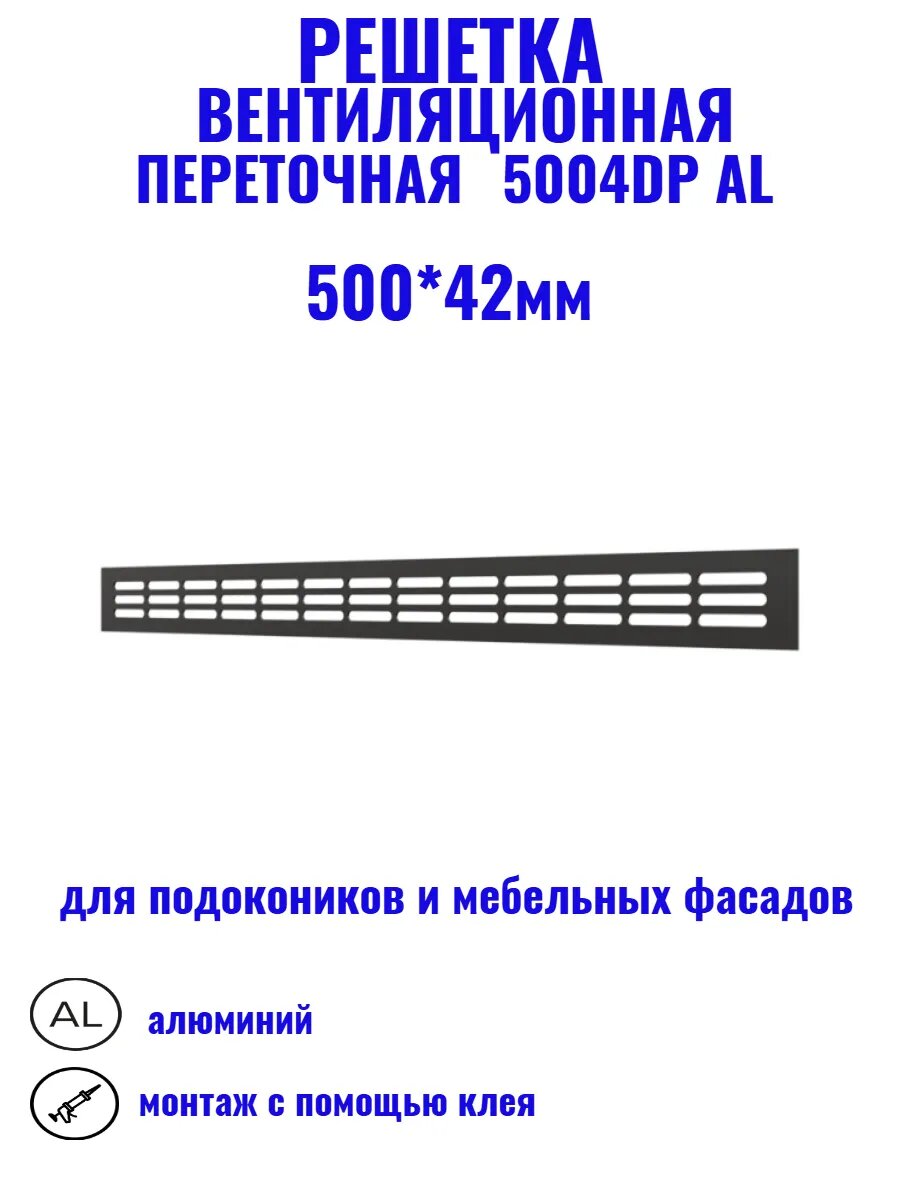 Решетка переточная 5004DP AL черный матовый 500*42мм