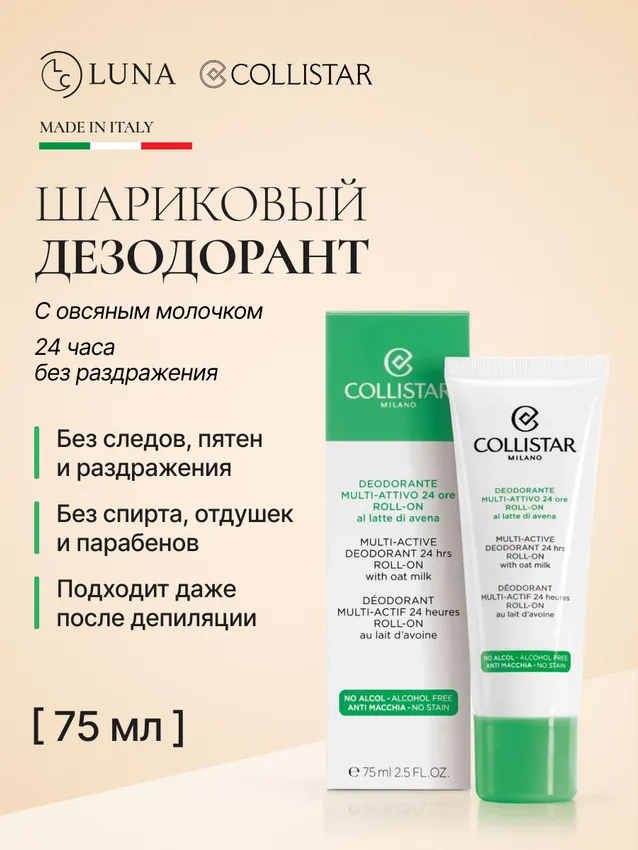 Collistar - Шариковый дезодорант с защитой 24 ч, Roll on deodorant 24h cosmetic, 75 мл
