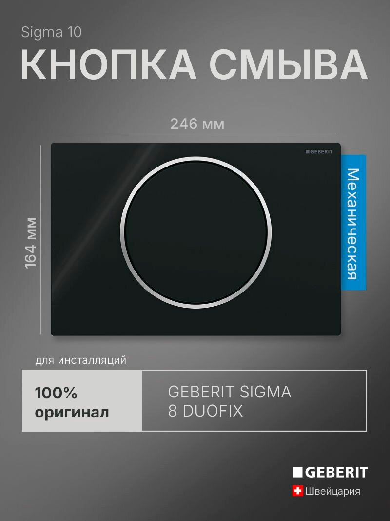 Кнопка смыва Geberit Sigma 10 115.758. KM.5 черная, для инсталляции