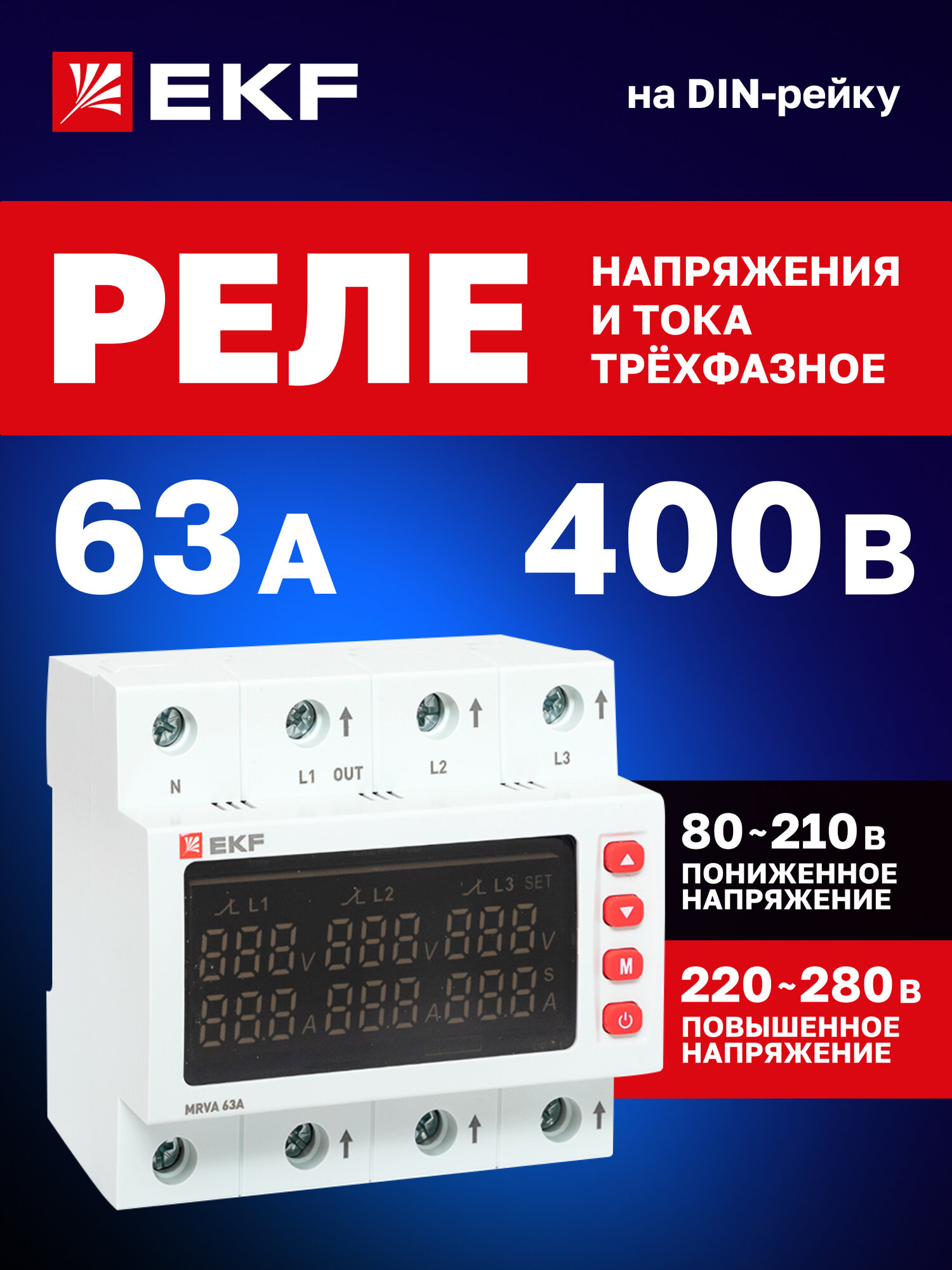 Трехфазное реле напряжения и тока 63А EKF с дисплеем с защитой от перегрузки и перенапряжения MRVA-3-63A-v2