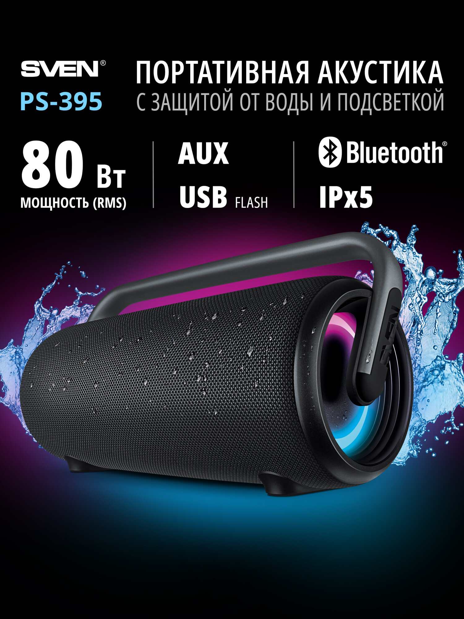 Беспроводная портативная Bluetooth колонка SVEN PS-395 / Двухполосная акустика (USB flash, AUX, RGB, TWS, IPx5), 80 Вт