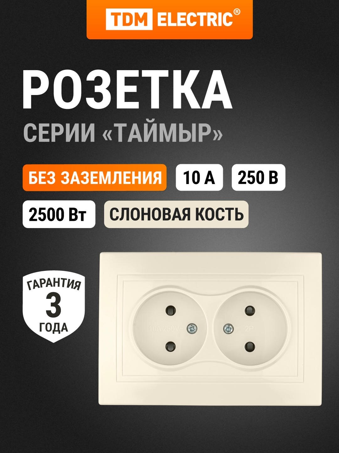 Розетка слоновая кость двойная 2П с защ. шт. 10А 250В, серия "Таймыр" TDM Electric