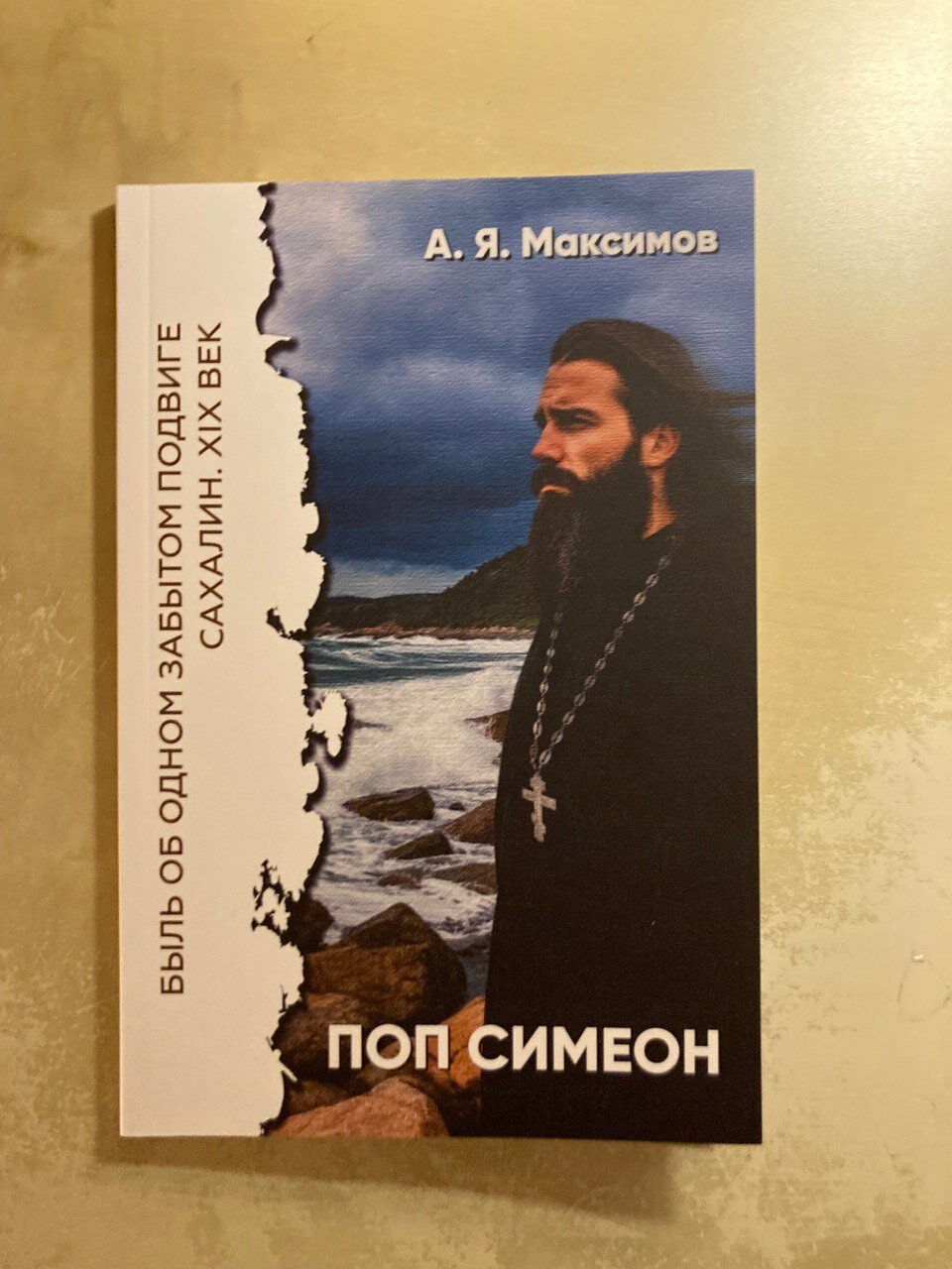 А. Я. Максимов | Быль об одном забытом подвиге. Сахалин. XIX век. Поп Симеон