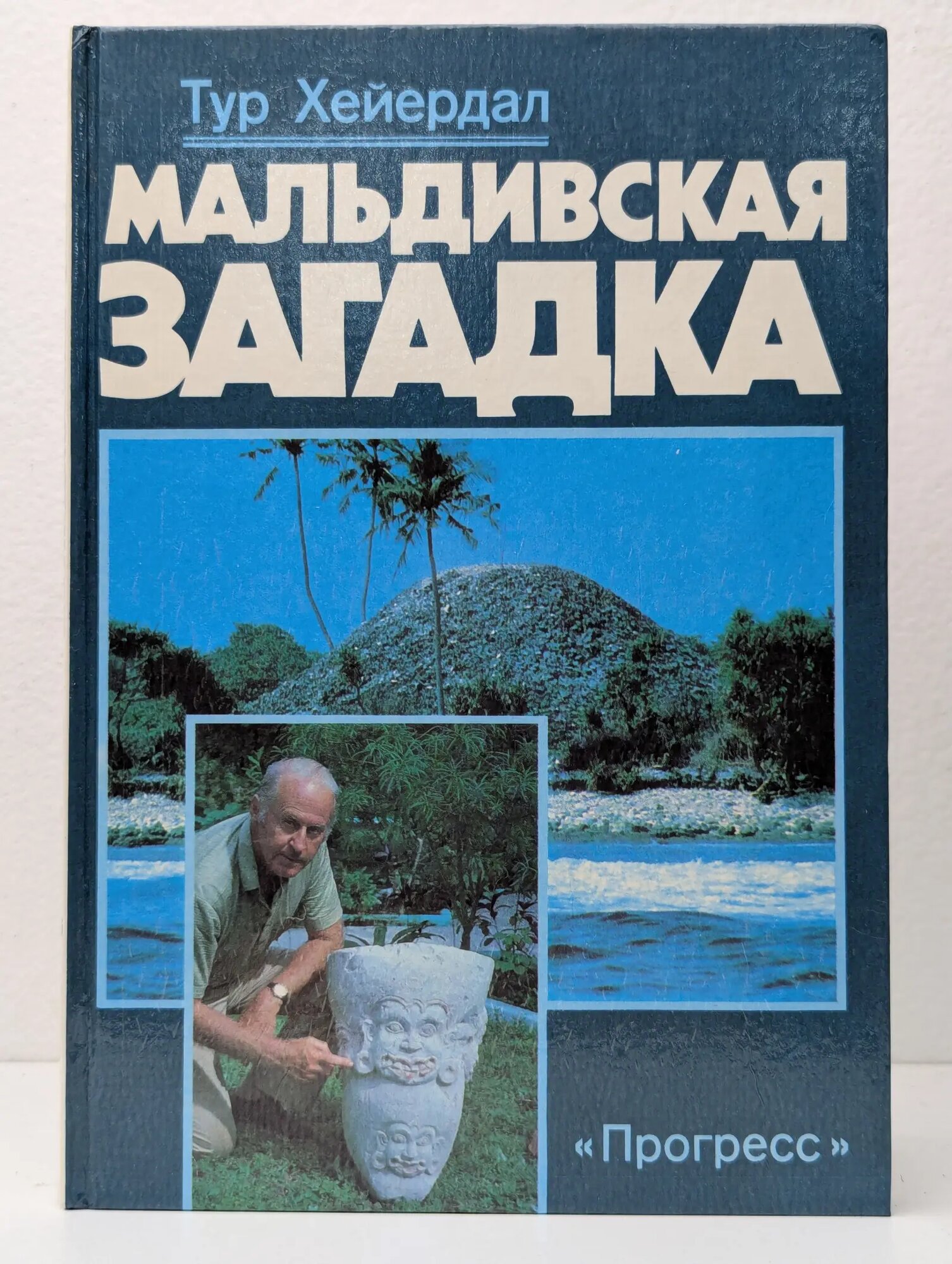 Мальдивская загадка Хейердал Тур 1988