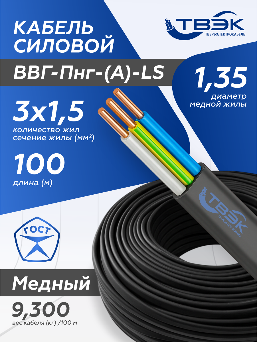 Силовой кабель ВВГ-Пнг-(А)-LS 3 х 1,5 мм, жила 1,35 мм, бухта 100 м ТверьЭлектрокабель, 9300 гр