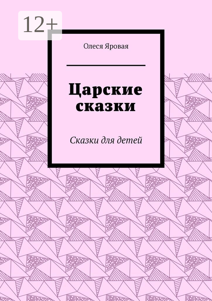 Царские сказки