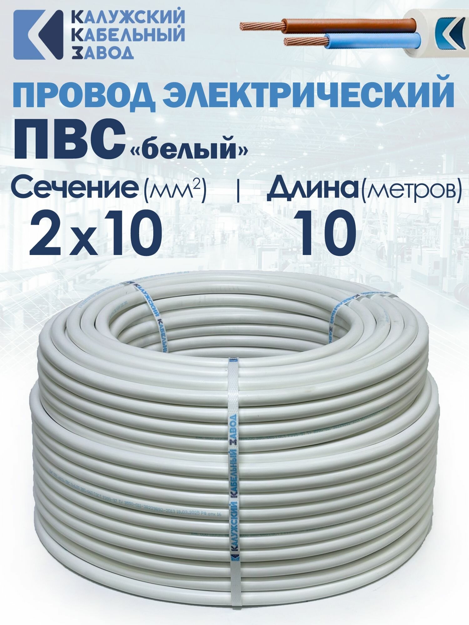 Провод электрический ПВС 2х10 10метров ГОСТ ККЗ