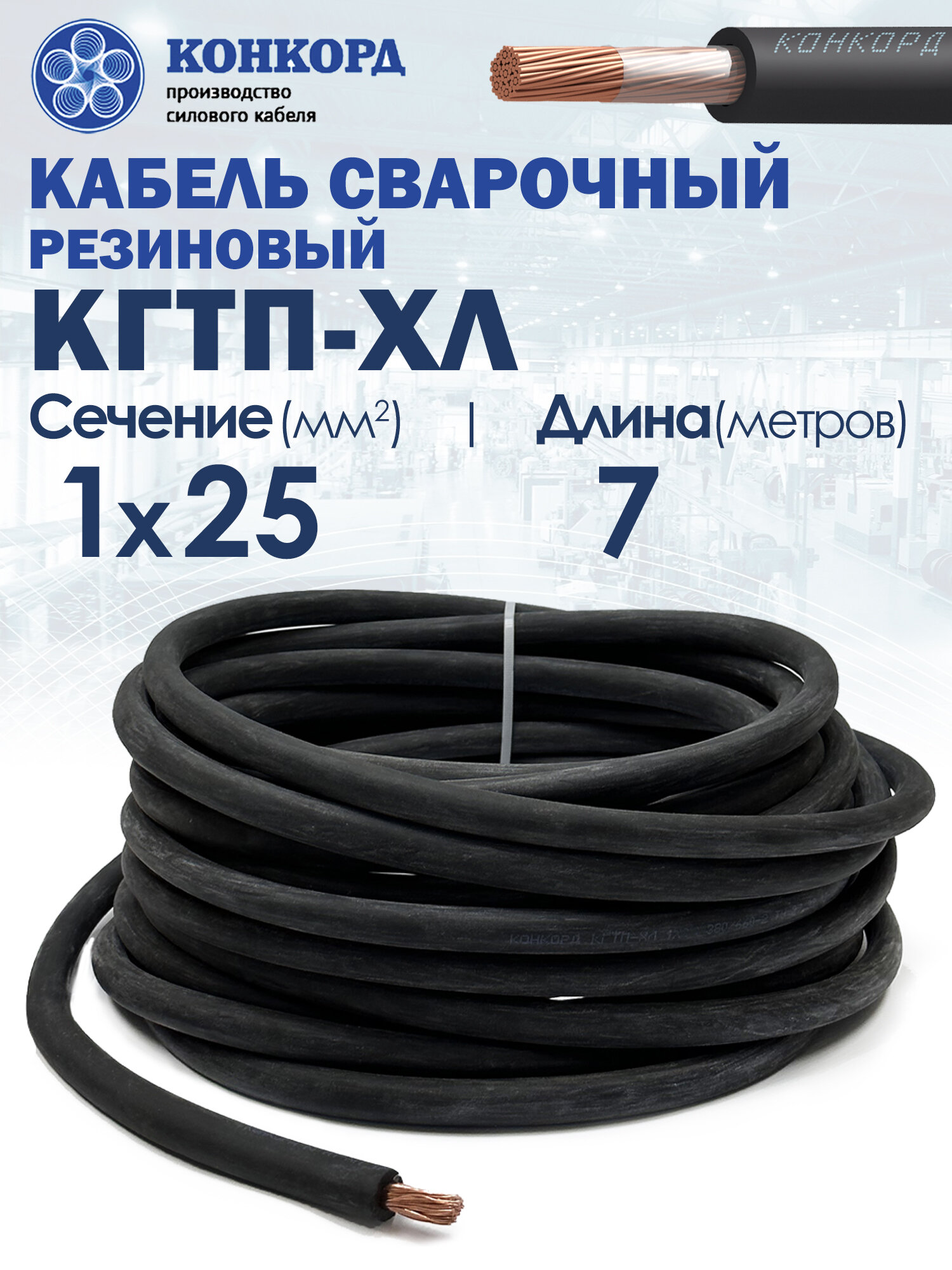 Сварочный кабель резиновый кгтп-хл 1х25 7метров ГОСТ Конкорд